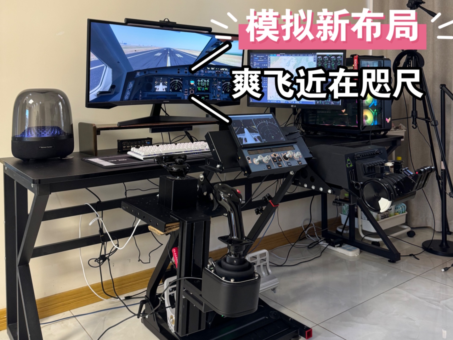 模拟飞行外设布局改造计划S1_模拟飞行_演示