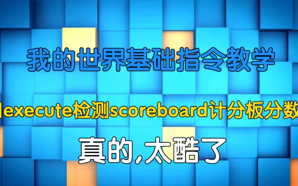 [MCBE]租赁服必备:教你使用execute检测计分板分数实现服务器分级.