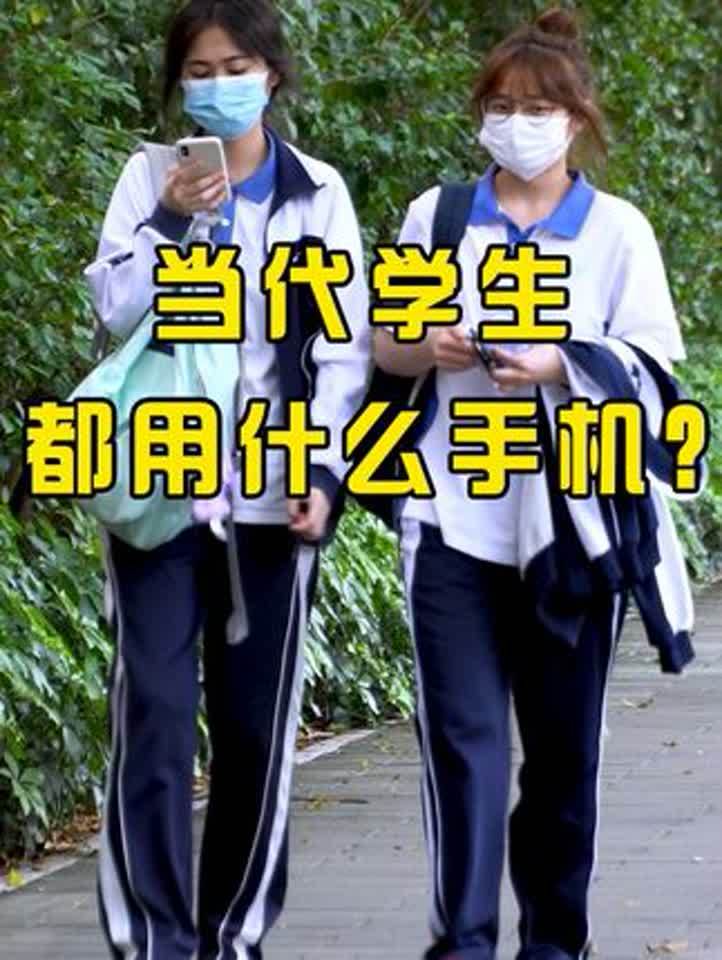 现在的学生党都在用什么手机?学生党