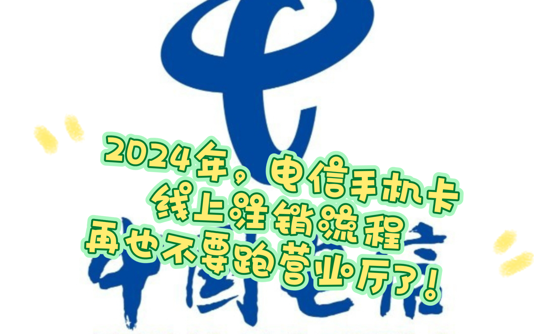 电信sim卡注销方法(线上注销)