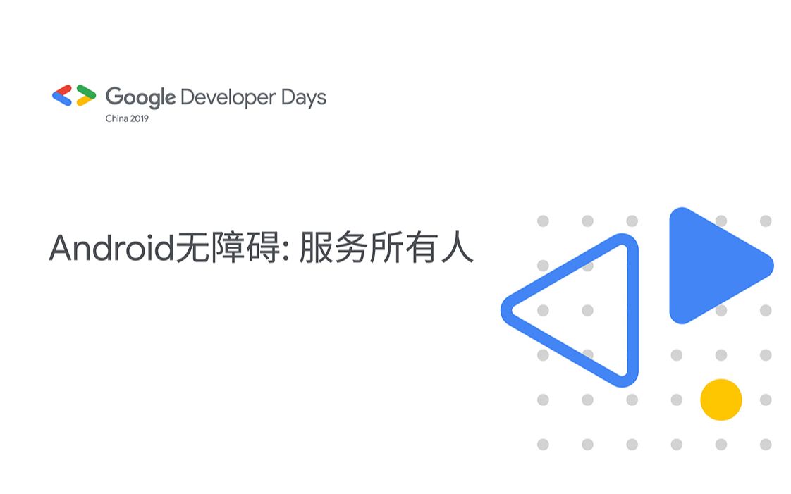 Android 无障碍:服务所有人