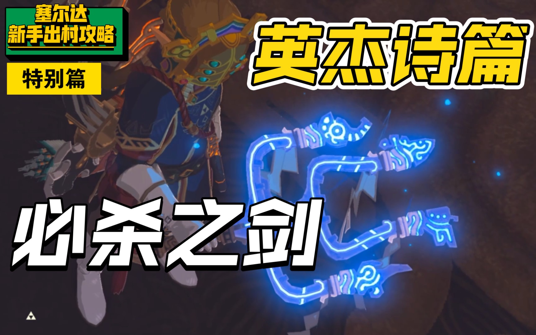 【塞尔达传说】英杰诗篇(摩托车)必杀之剑详细攻略_单机游戏热门视频