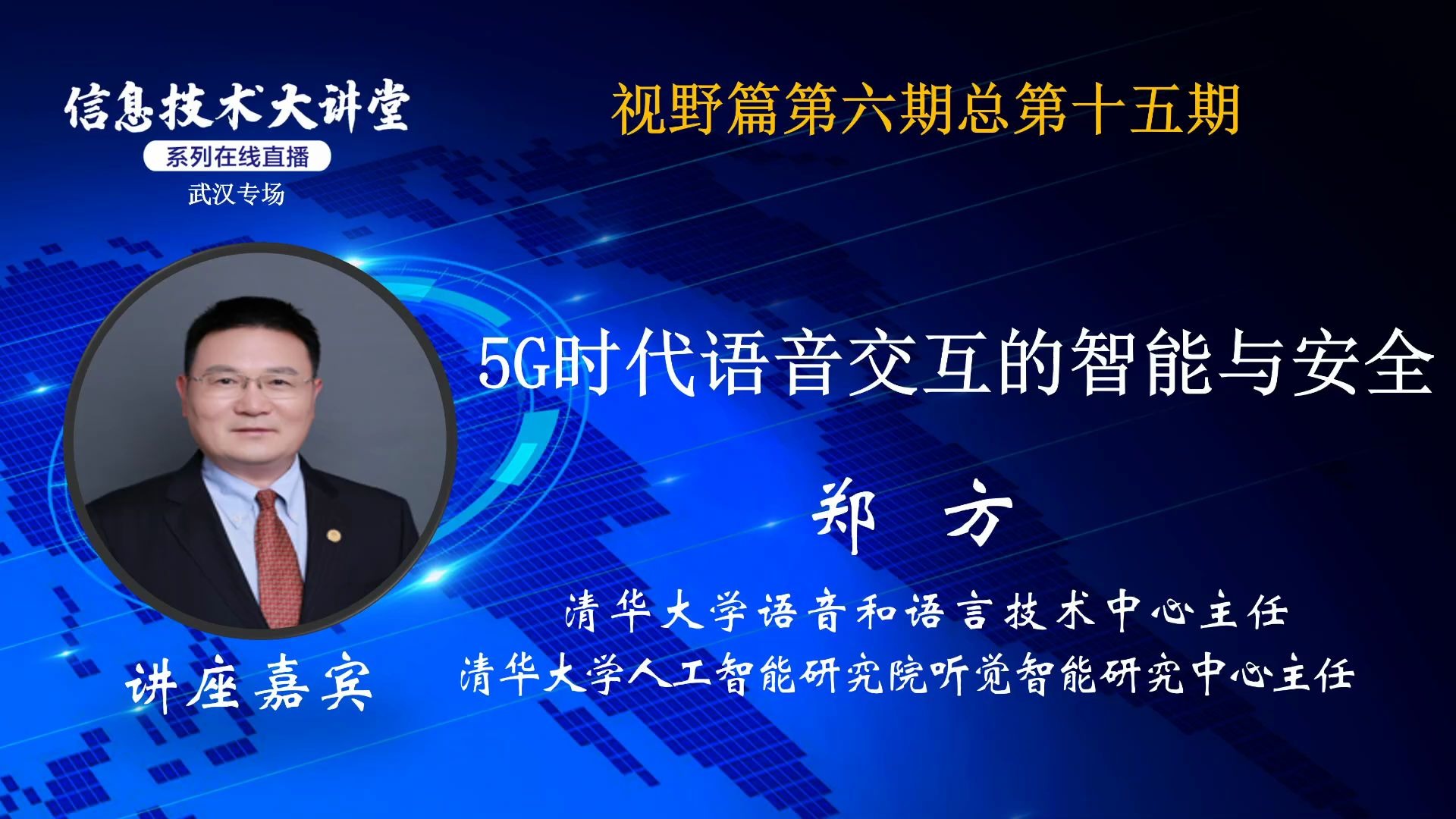 信息技术大讲堂视野篇-5G时代语音交互的智能应用与安全保障