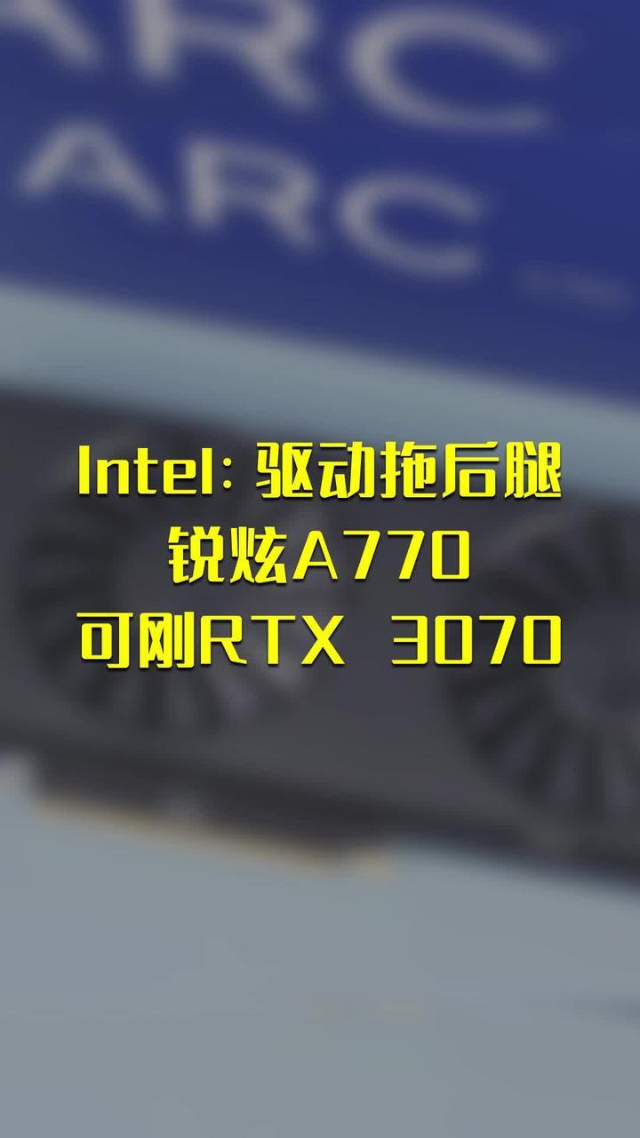Intel:要不是驱动拖后腿 锐炫A770可刚RTX 3070#显卡 #intel
