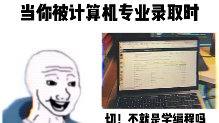 当你被计算机专业录取时,切!不就是学编程吗?
