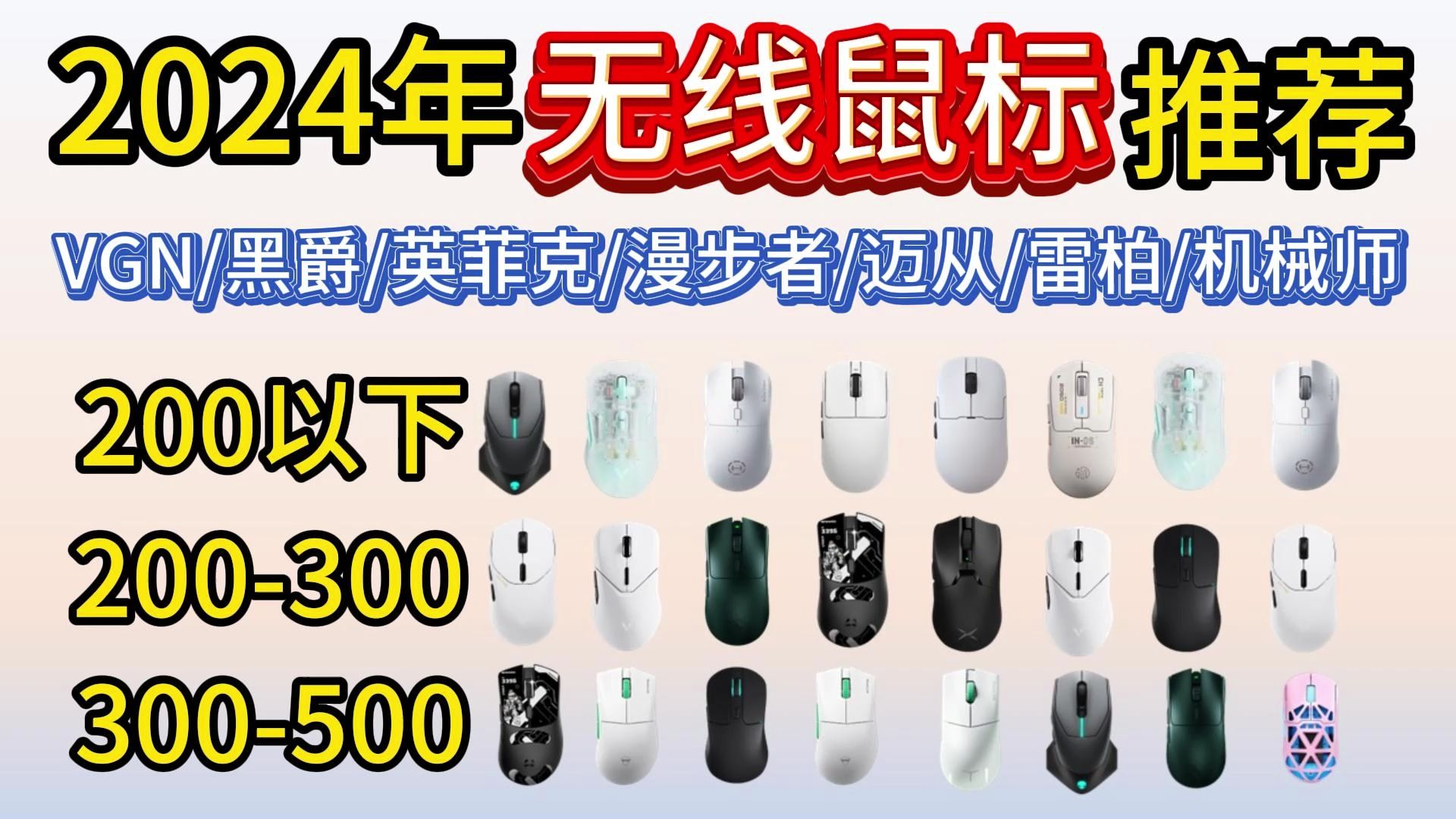 【双十一预热】2024年无线鼠标推荐丨VGN/黑爵/英菲克/漫步者/迈从/...