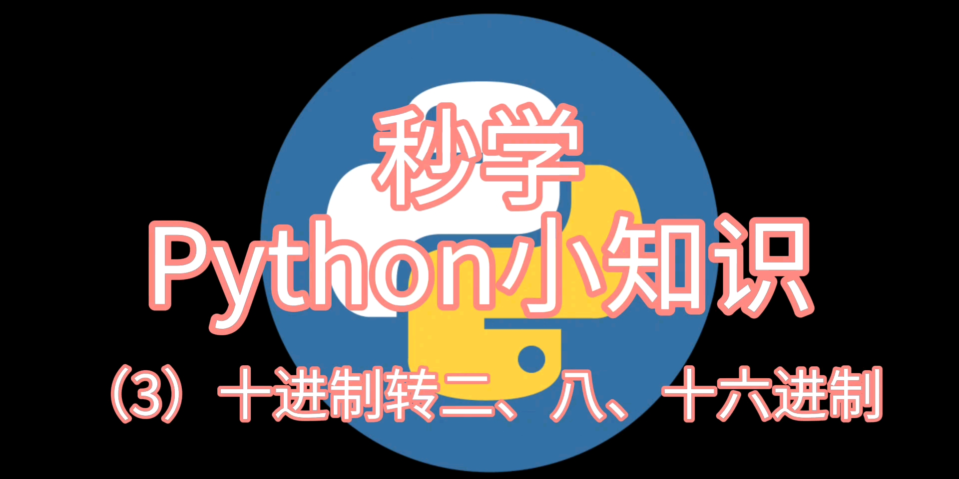 ...| Python小知识 | 3 十进制转二、八、十六进制(全网最简单的小白教程)
