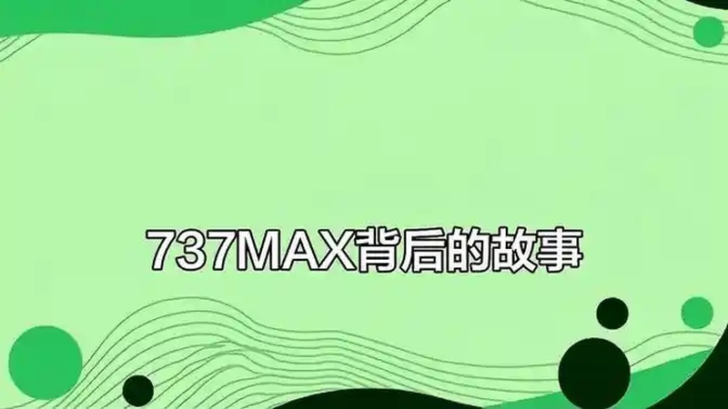 737MAX的引擎与MCAS系统的诞生