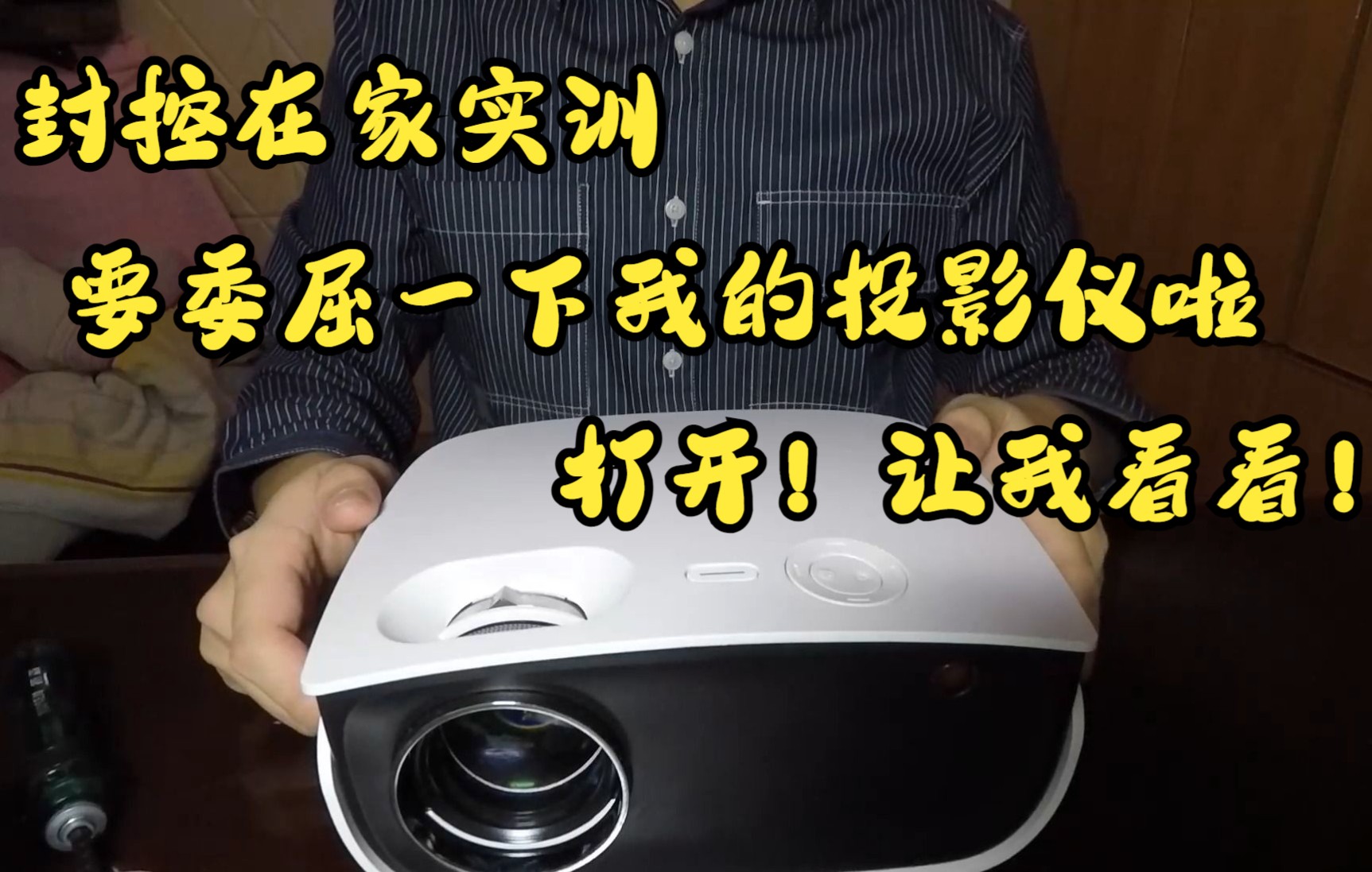 投影仪拆解记录(大学生家中实训)