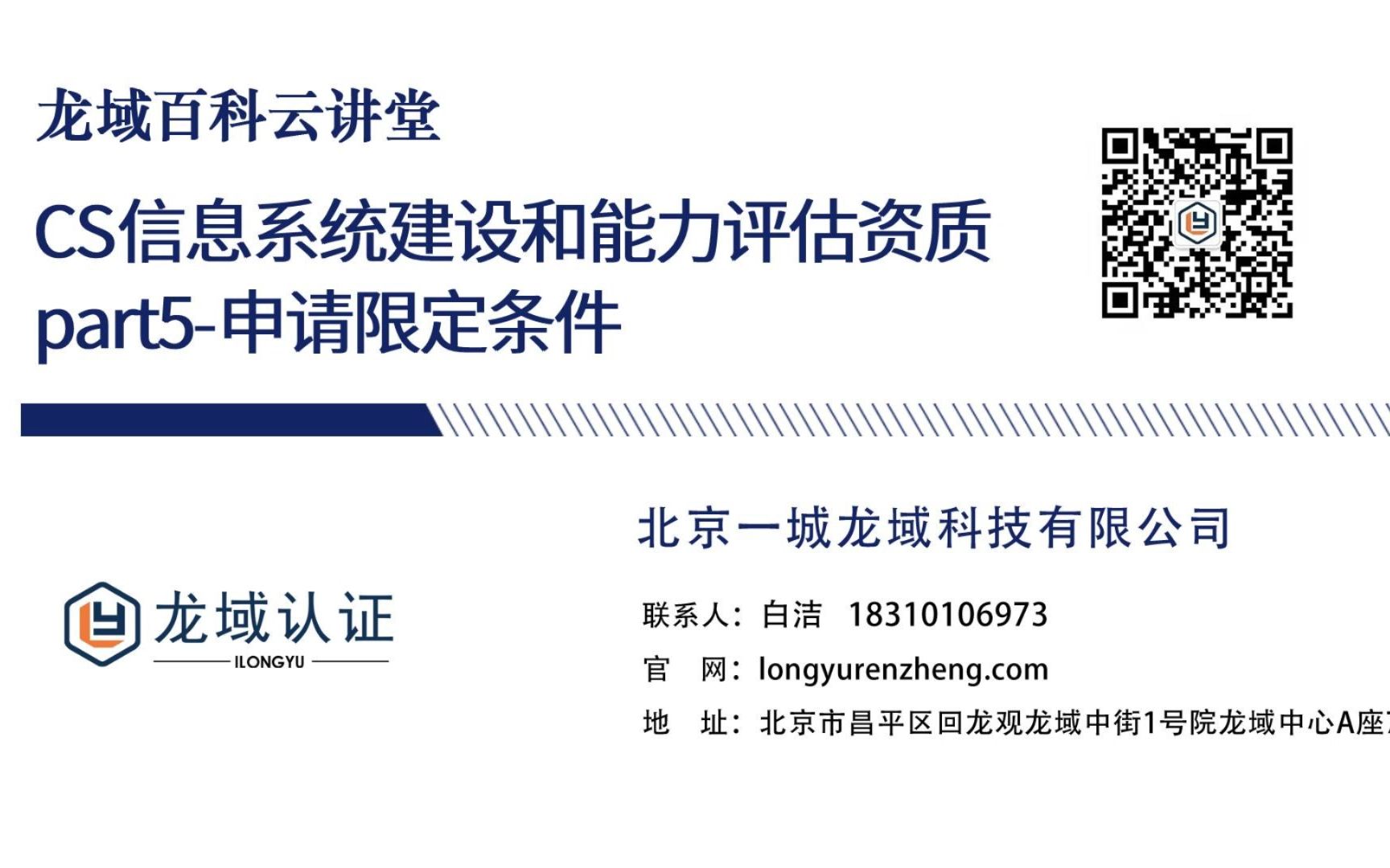 龙域认证-CS信息系统建设和能力评估资质part5-申请限定条件