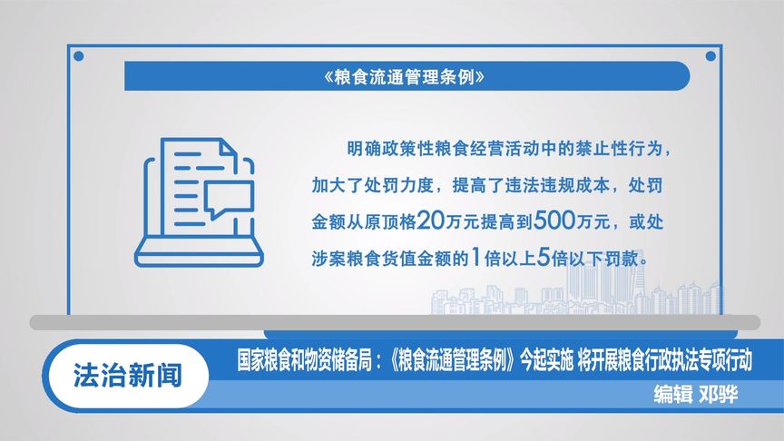 国家粮食和物资储备局:《粮食流通管理条例》今起实施