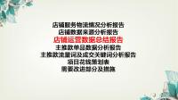 第三十课:店铺分析报告之店铺运营数据总结报告