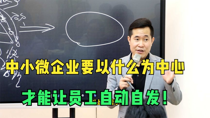 中小微企业要以什么为中心?才能让员工自动自发!