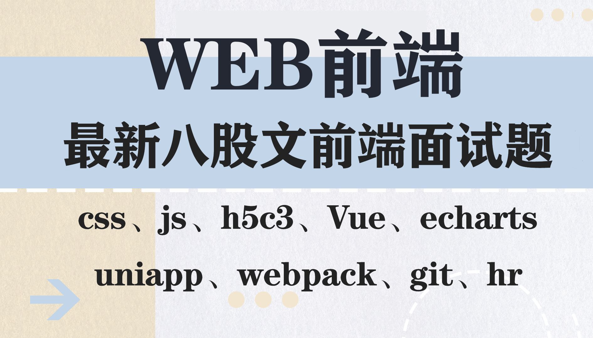 25年前端面试题八股文(Vue、js、css、h5c3、echarts、uniapp、web...