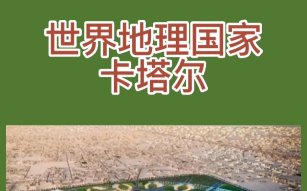 世界地理国家-卡塔尔,卡塔尔世界杯,卡塔尔在哪里。