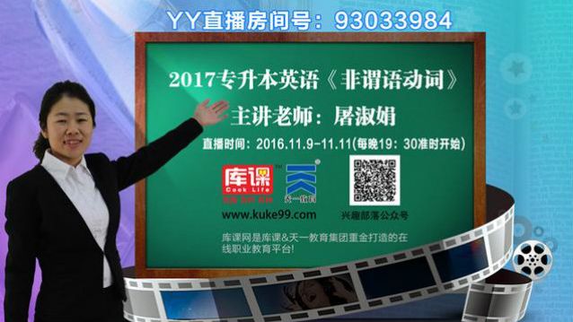 2016专升本英语《非谓语动词》直播课程开课啦!
