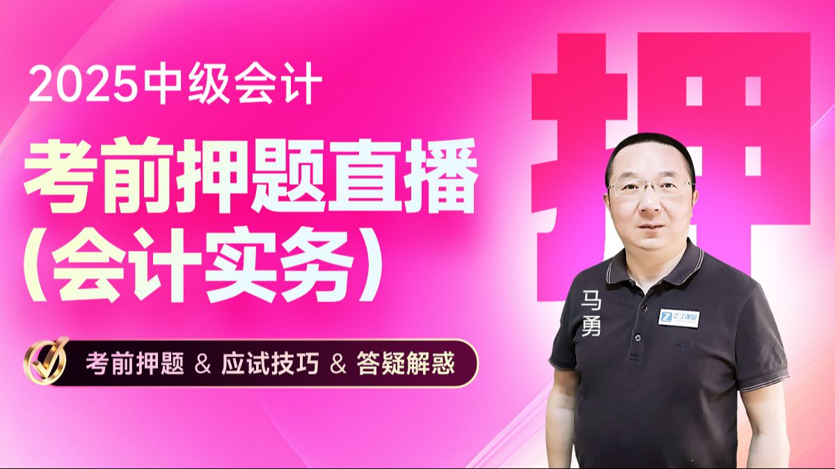 2025中级会计实务|马勇老师考前押题直播#中级会计#中级会计实务#...