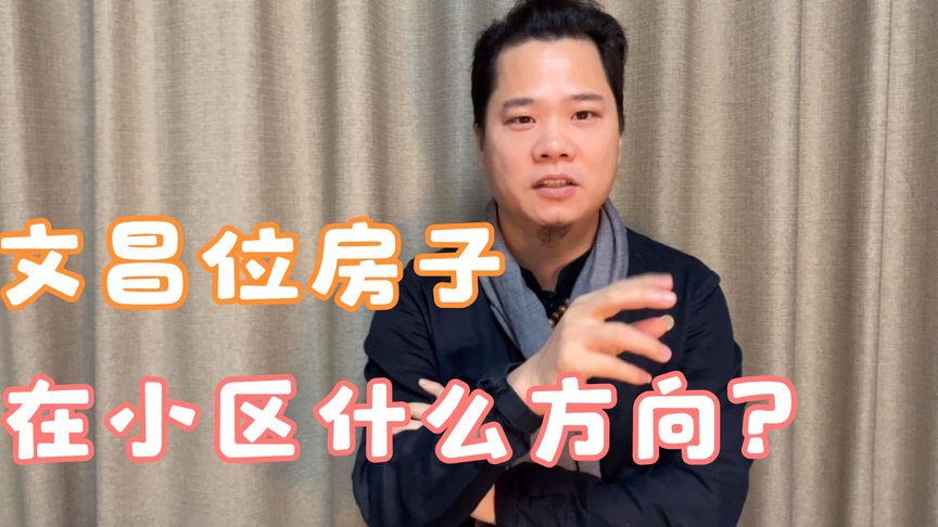 文昌位房子在小区什么方向?-易理家居设计百个案例分析