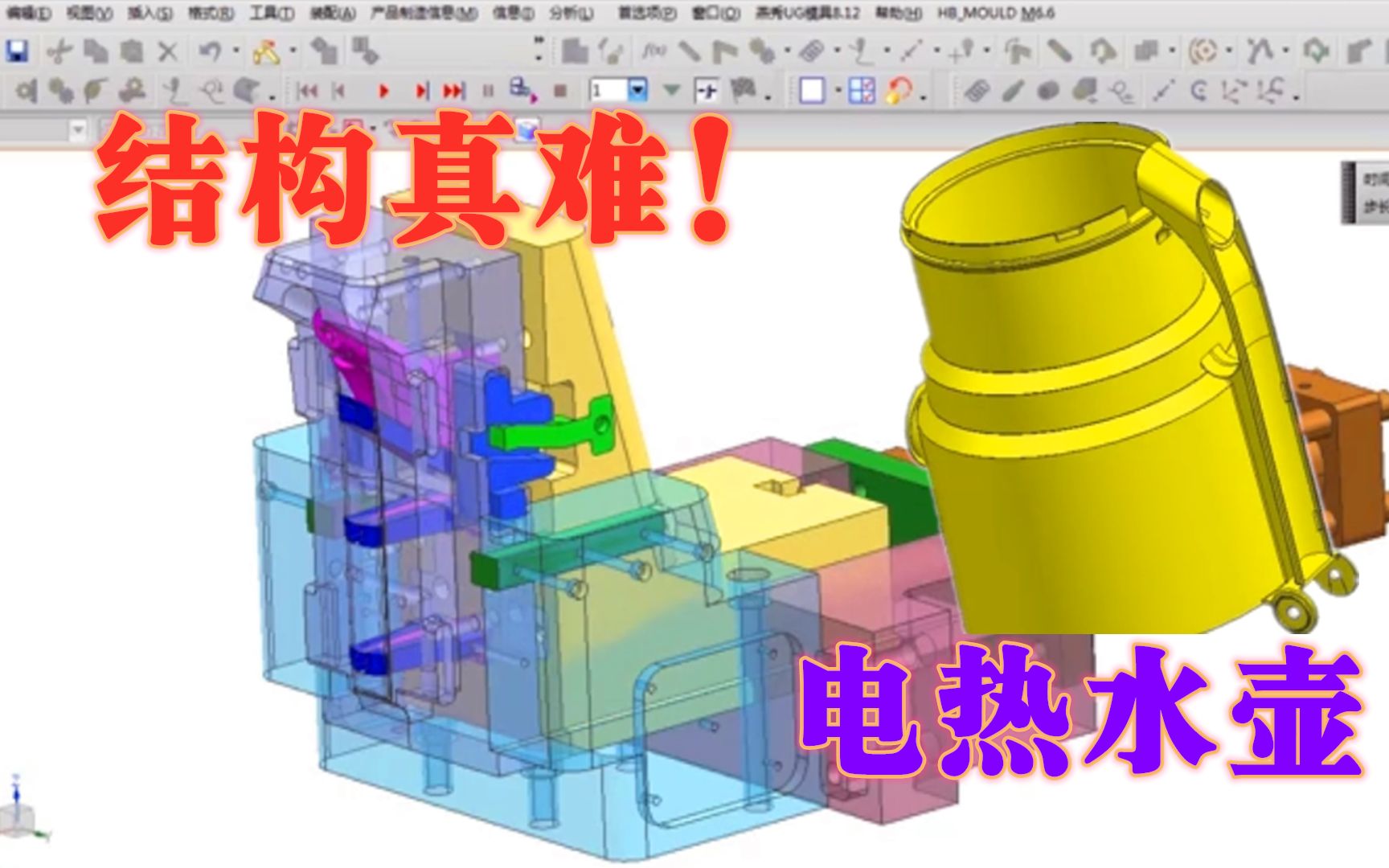 这模具结构是真的很难,在家电产品算是最难的,搞定的都是大师
