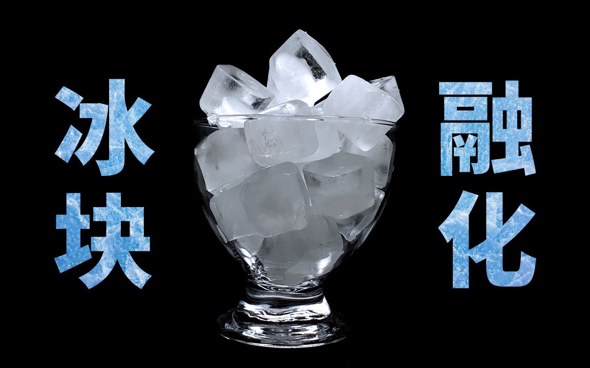 【延时摄影】冰块是怎样一点一点慢慢融化的?
