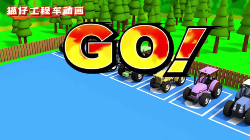 工程车染上颜色儿童工程车动画颜色启蒙认知宝宝学颜色益智动画