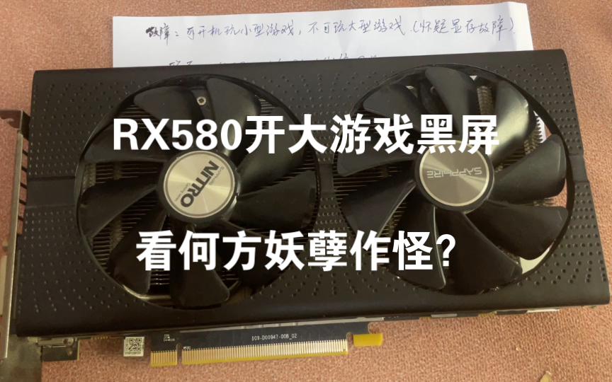 维修一个RX580显卡,开大游戏黑屏!维修很简单,学会了又省50元