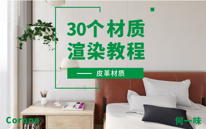 Corona皮革材质 - CR渲染器教程 【何一味的30个材质教程】
