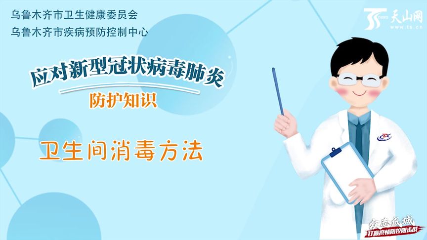 公共卫生间消毒方法,这些操作要知道