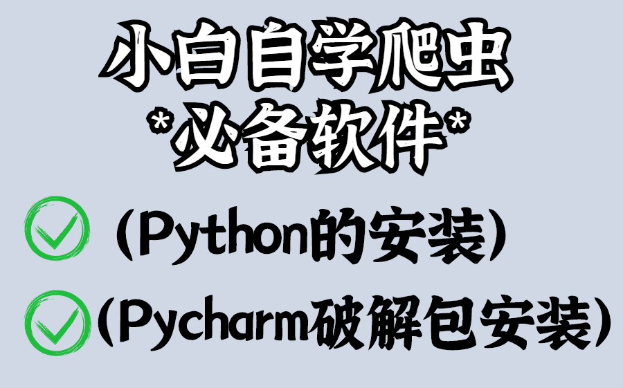 小白自学爬虫必备软件(Python安装+Pycharm破解版)