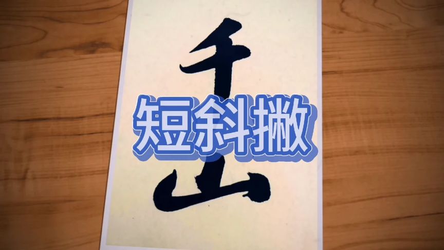硬笔书法中的短斜撇的写法