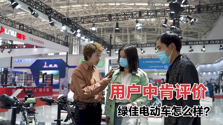 绿佳电动车劲大跑得远,这次天津展会,用户的评价怎么样?