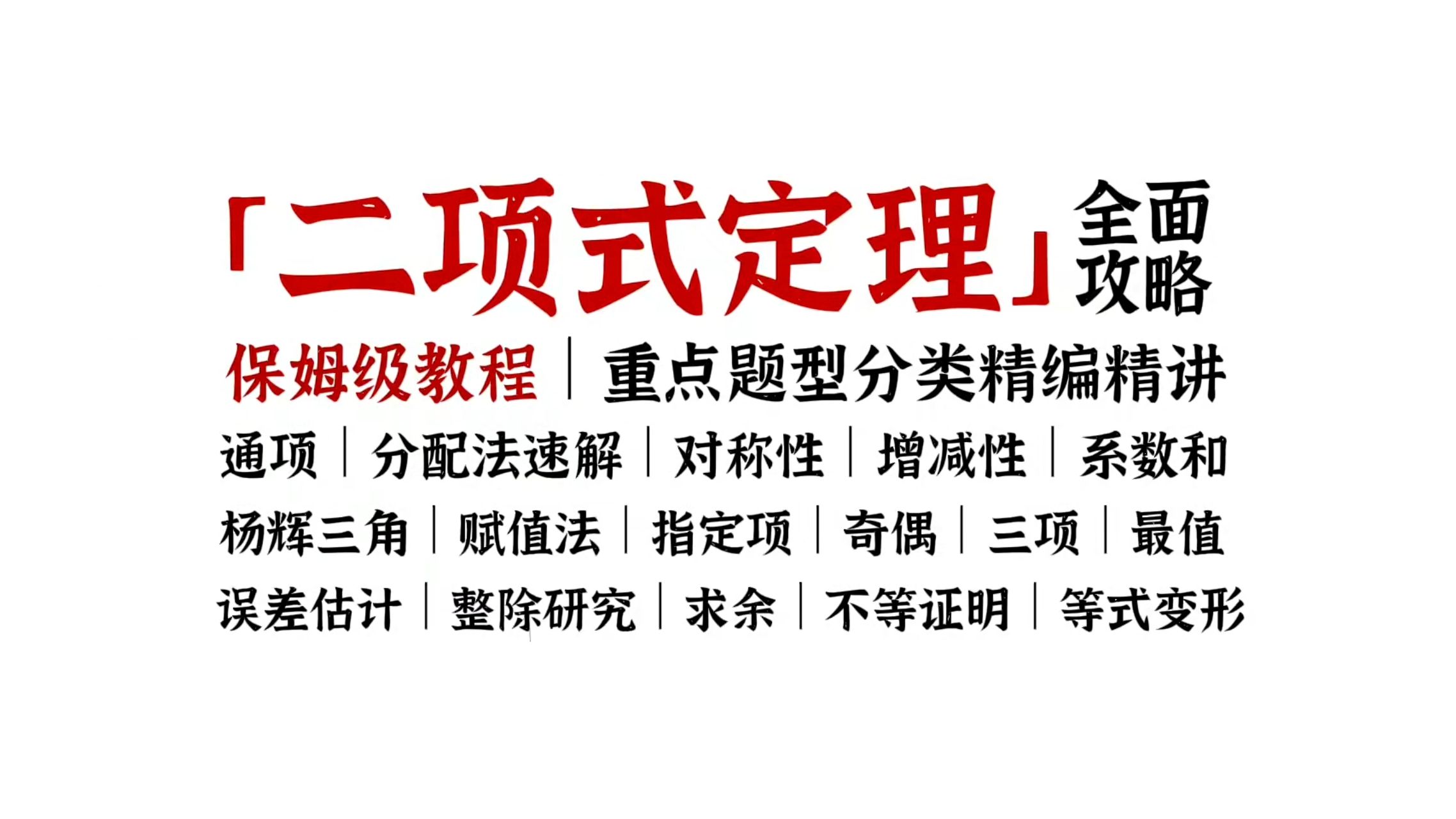 ...「二项式定理」大合集|考点题型精编精讲|保姆级通关教程|通项公式|...