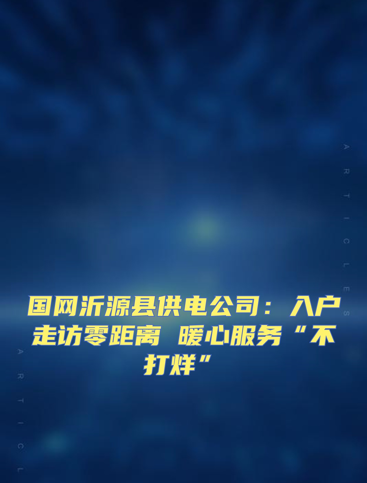 国网沂源县供电公司:入户走访零距离 暖心服务“不打烊”