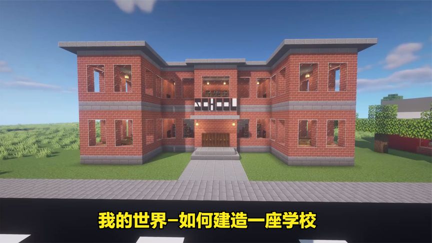 我的世界-如何建造一座学校 How to build a school in Minecraft