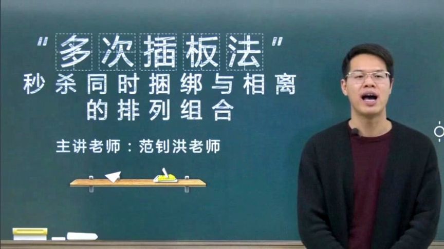 36个秒杀之33讲:“多次插板法”秒杀同时捆绑与相离的排列组合
