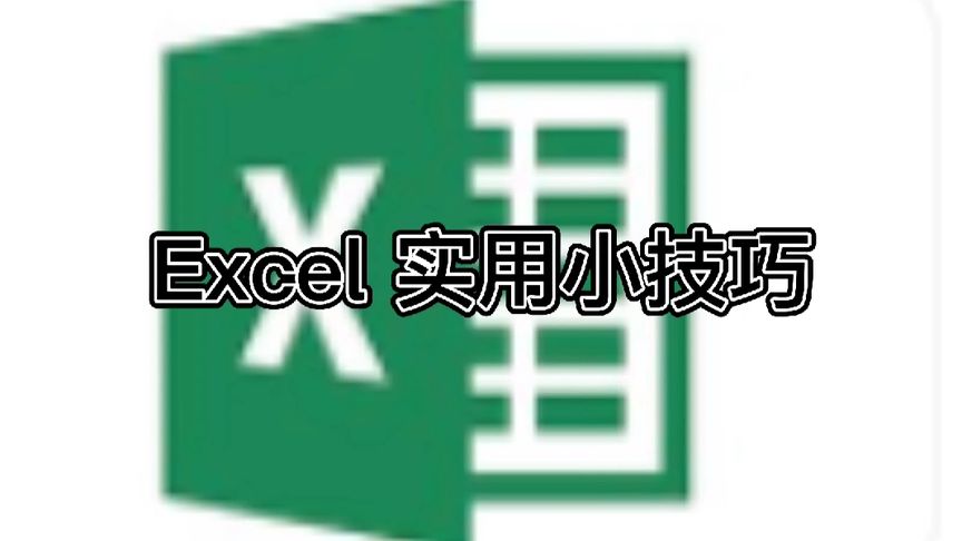 Excel 实用小技巧
