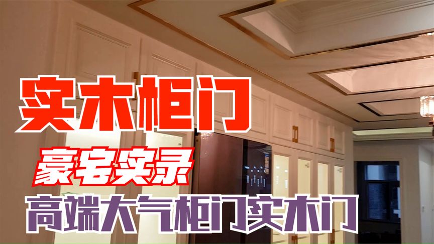 豪宅高端实木橱柜橡木实木门 特辑篇