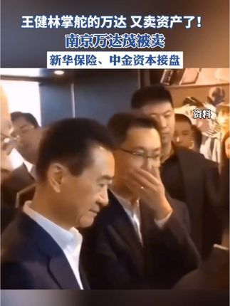 王健林掌舵的万达,又卖资产了!#王健林