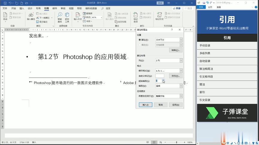 Word零基础实战自学精品教程：第41讲，脚注和尾注
