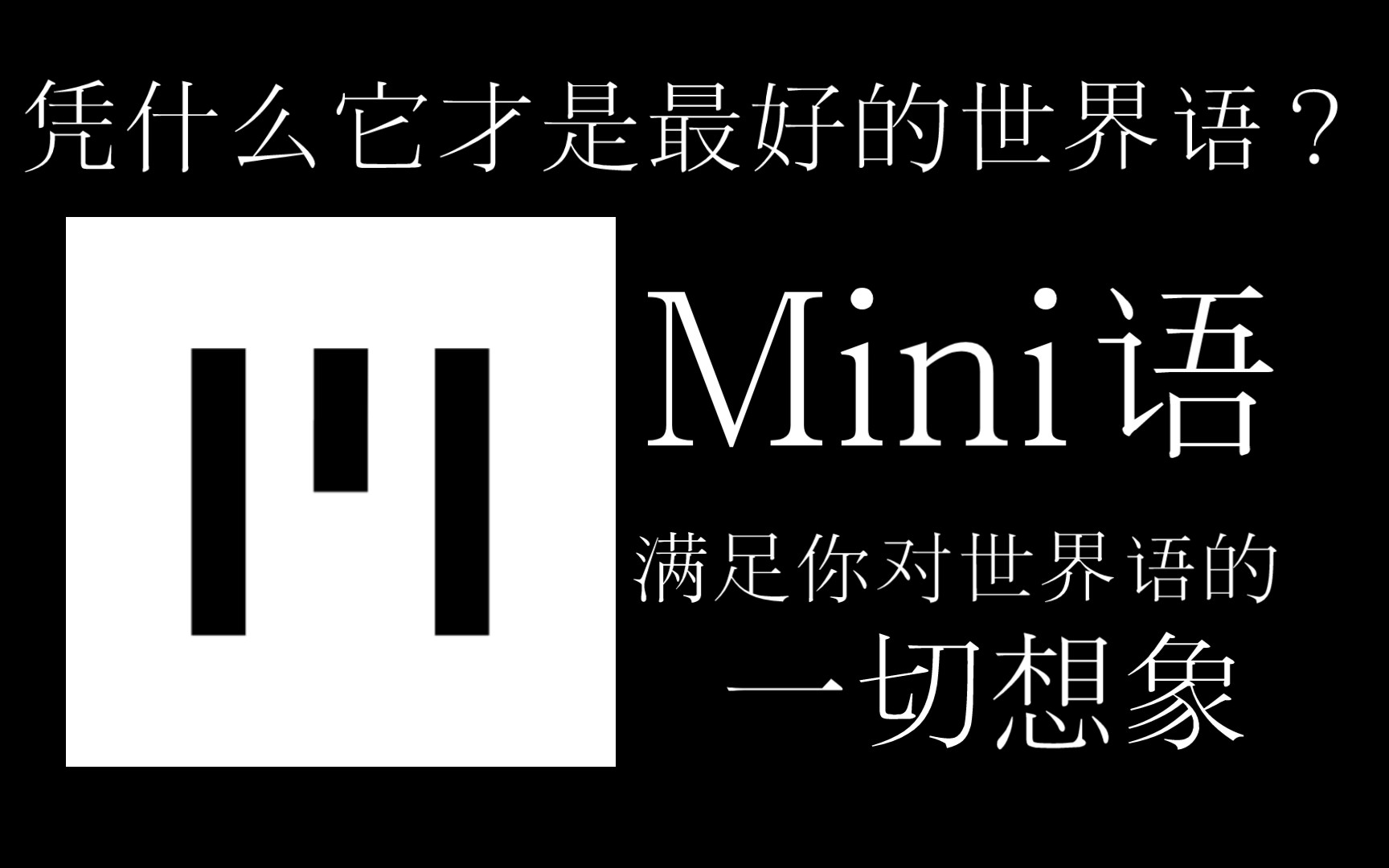 【人造语言】这是目前最配得上“世界语”称号的语言…