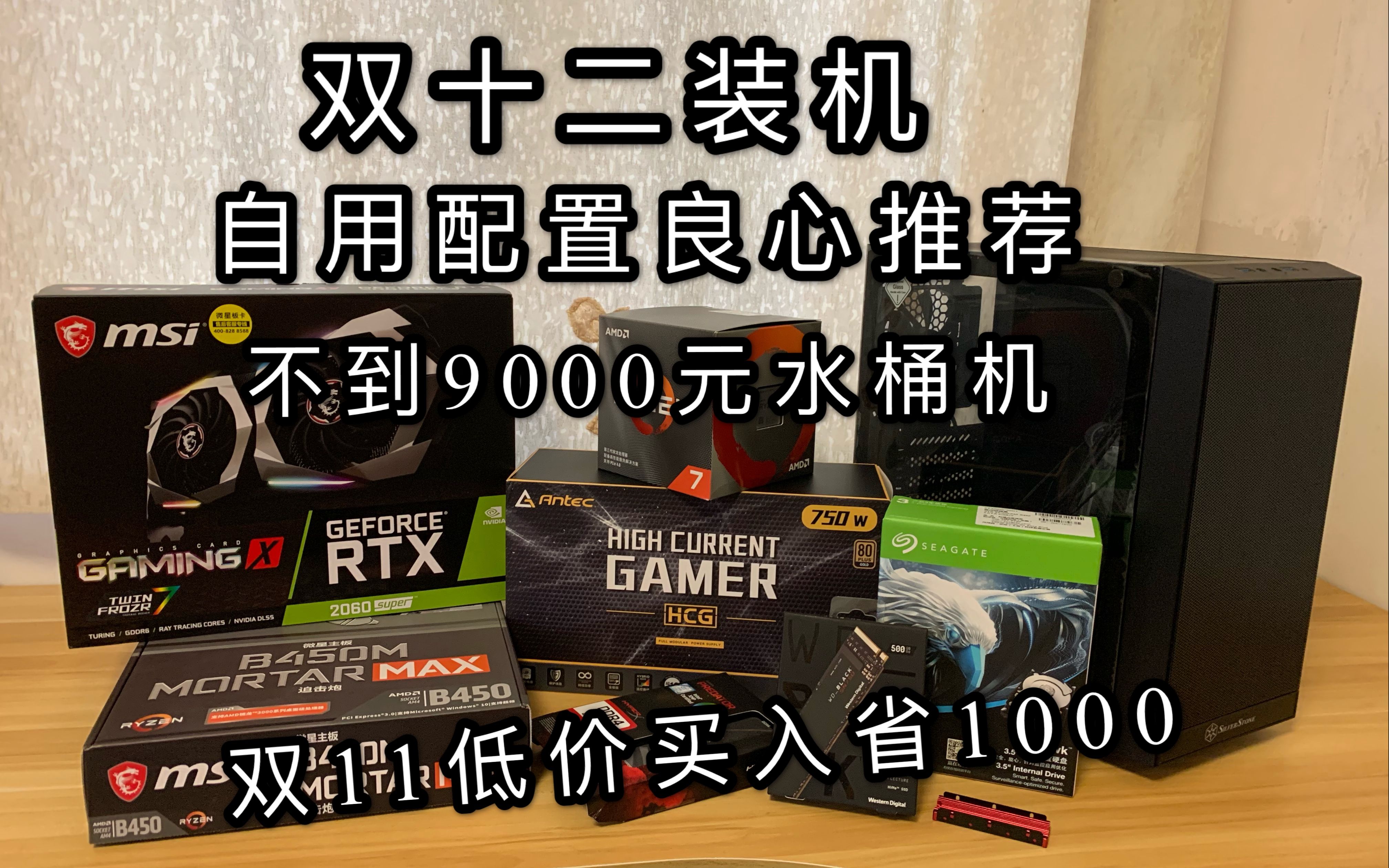 【配置推荐】不到9000元全能水桶主机 双12回顾双11剁手大件 人生...