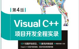 Visual C++项目开发全程实录(第4版)