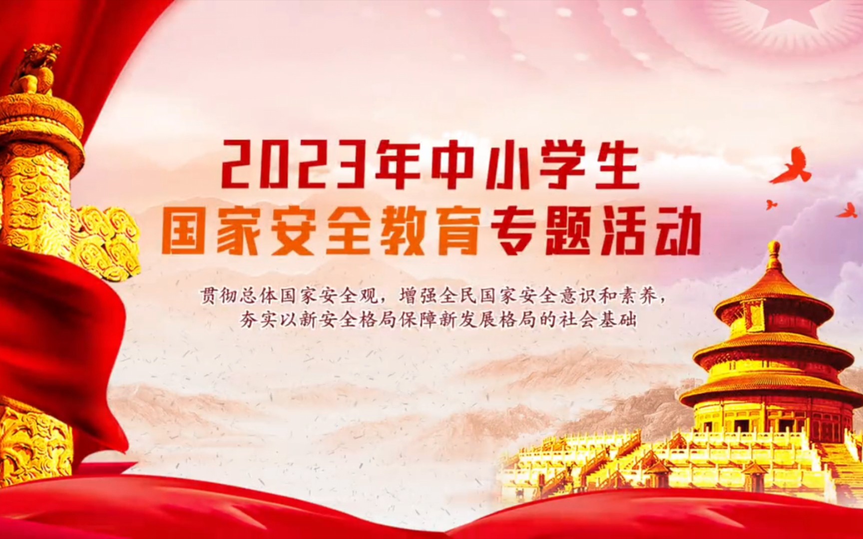 2023年中小学生国家安全教育专题活动(家庭版)