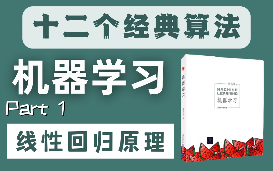【机器学习经典算法入门】Part 1【线性回归原理】12个机器学习算法...