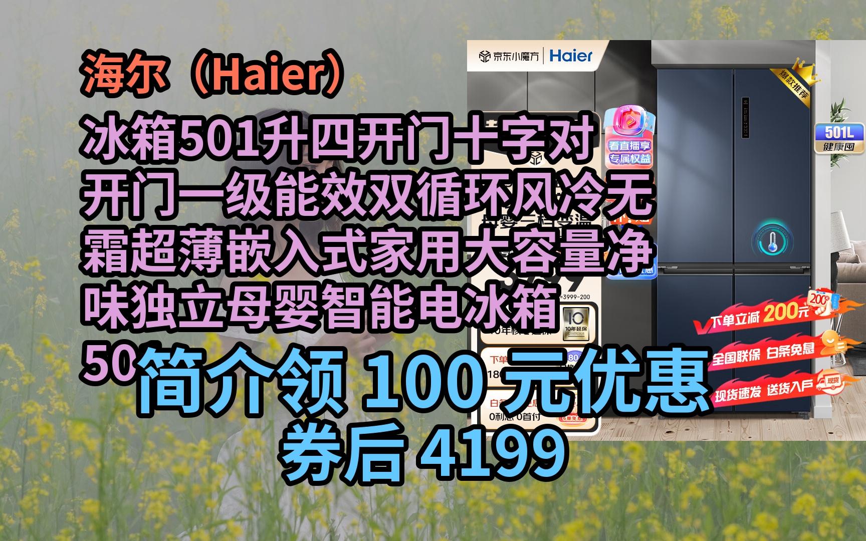 【券限时领】 海尔(Haier)冰箱501升四开门十字对开门一级能效双循环...