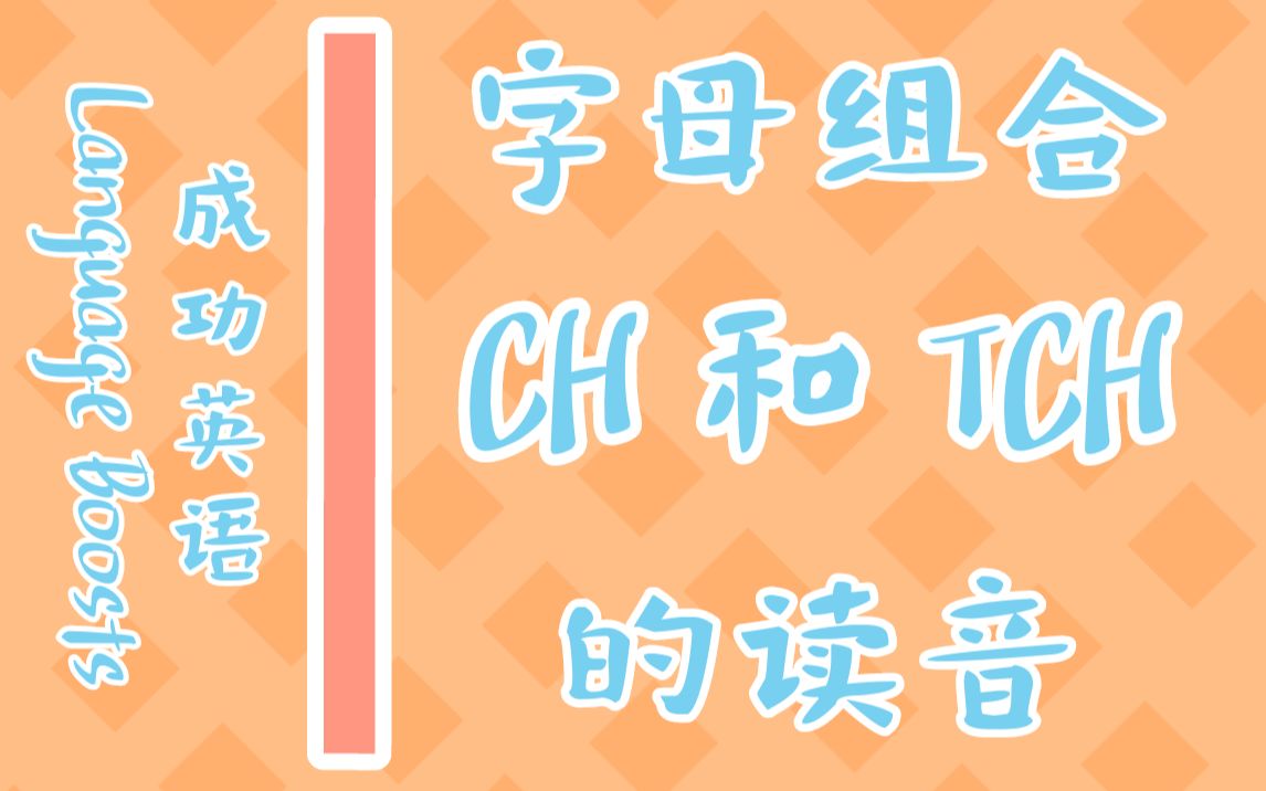 字母组合ch和tch的读音