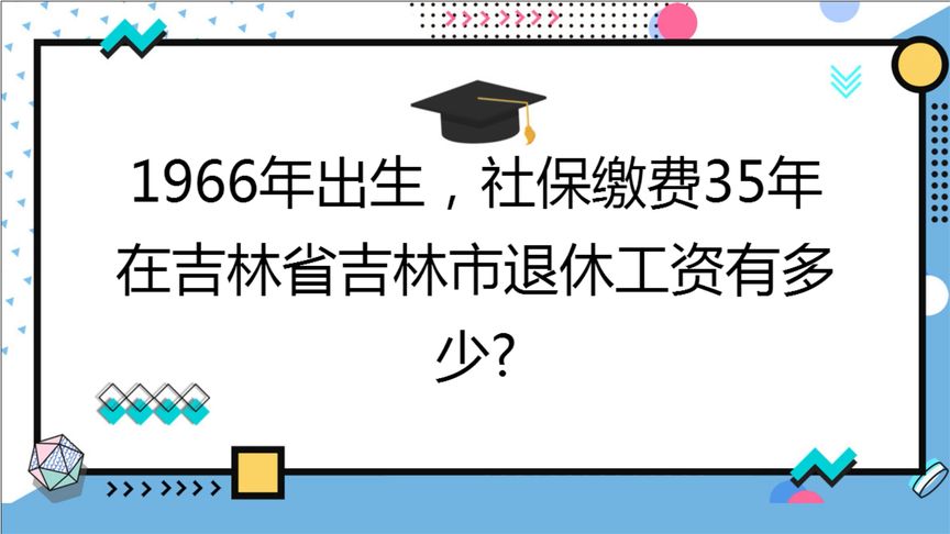 1966年出生,社保35年,账户8万,在吉林省吉林市退休工资有多少?