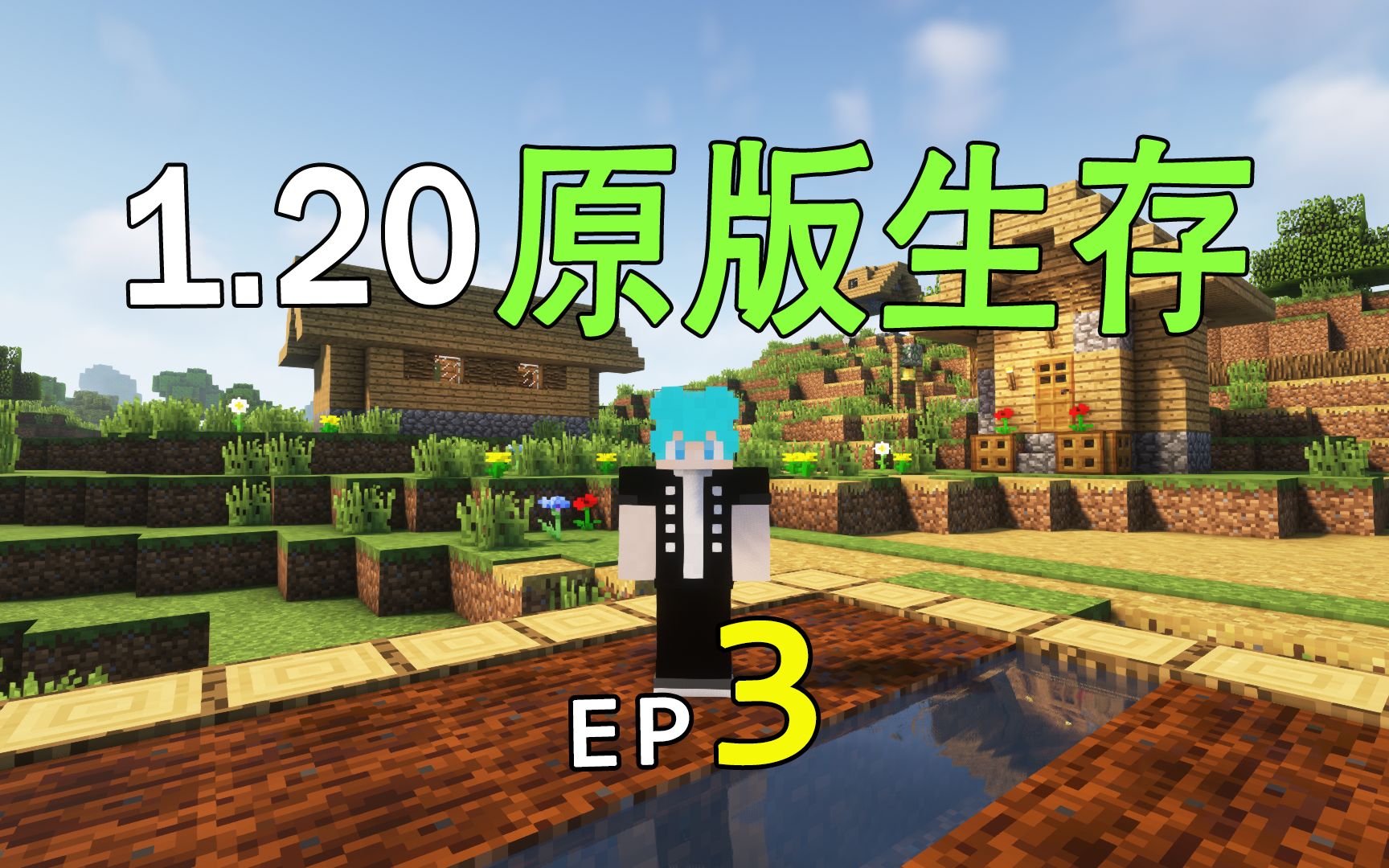 我的世界1.20原版生存:村庄狗熊 EP3_哔哩哔哩bilibili_我的世界