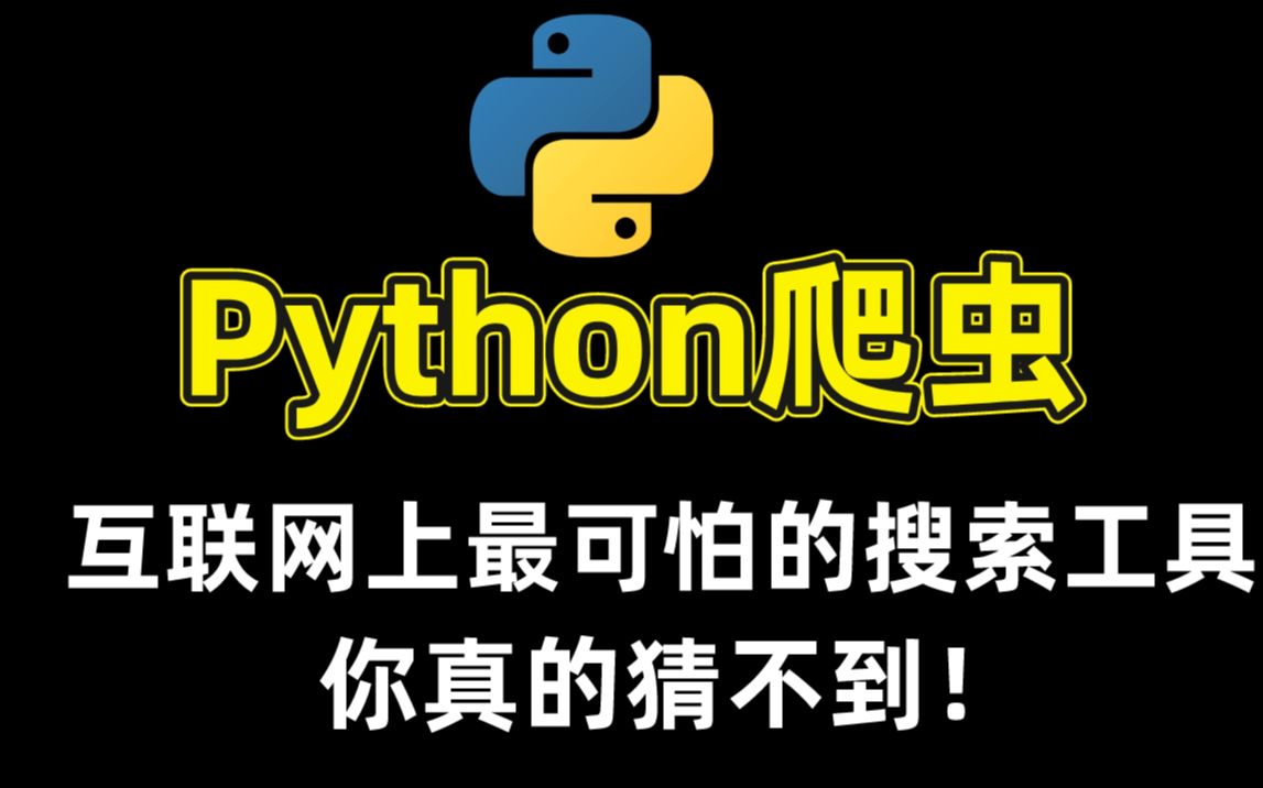 Python爬虫真的牛!互联网上最可怕的搜索工具!你真的猜不到!