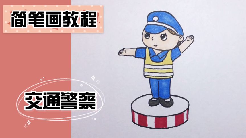 简笔画教程 马路上要听交通警察的指挥啊